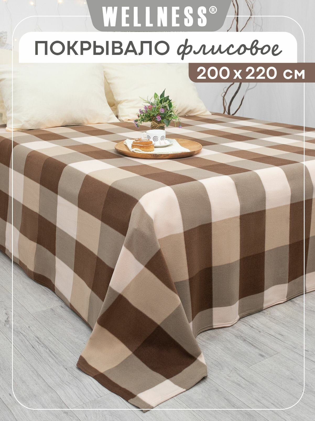 Покрывало Плед 200х220 см флисовый средней толщины Wellness двухсторонний