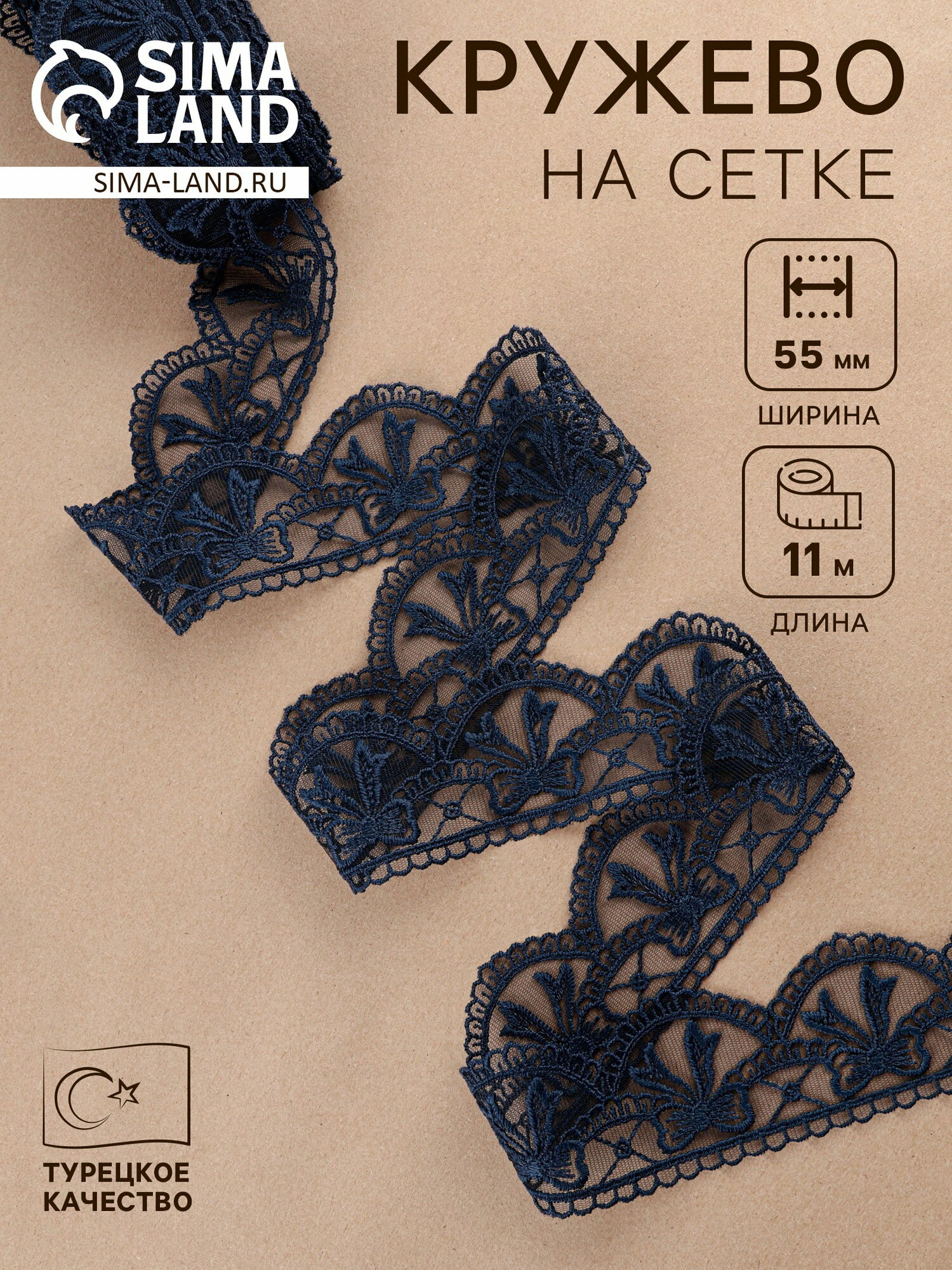 Кружево на сетке, 55 мм, 11+-1 м, тёмно-синее, вид: на сетке