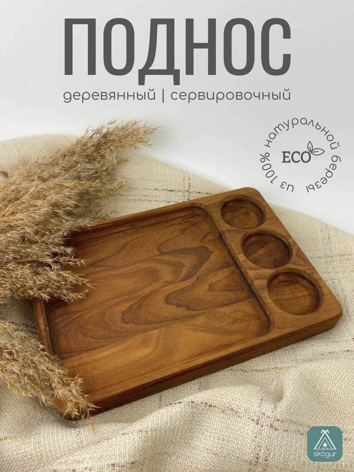 Поднос деревянный с секциями для подачи закусок и сервировки