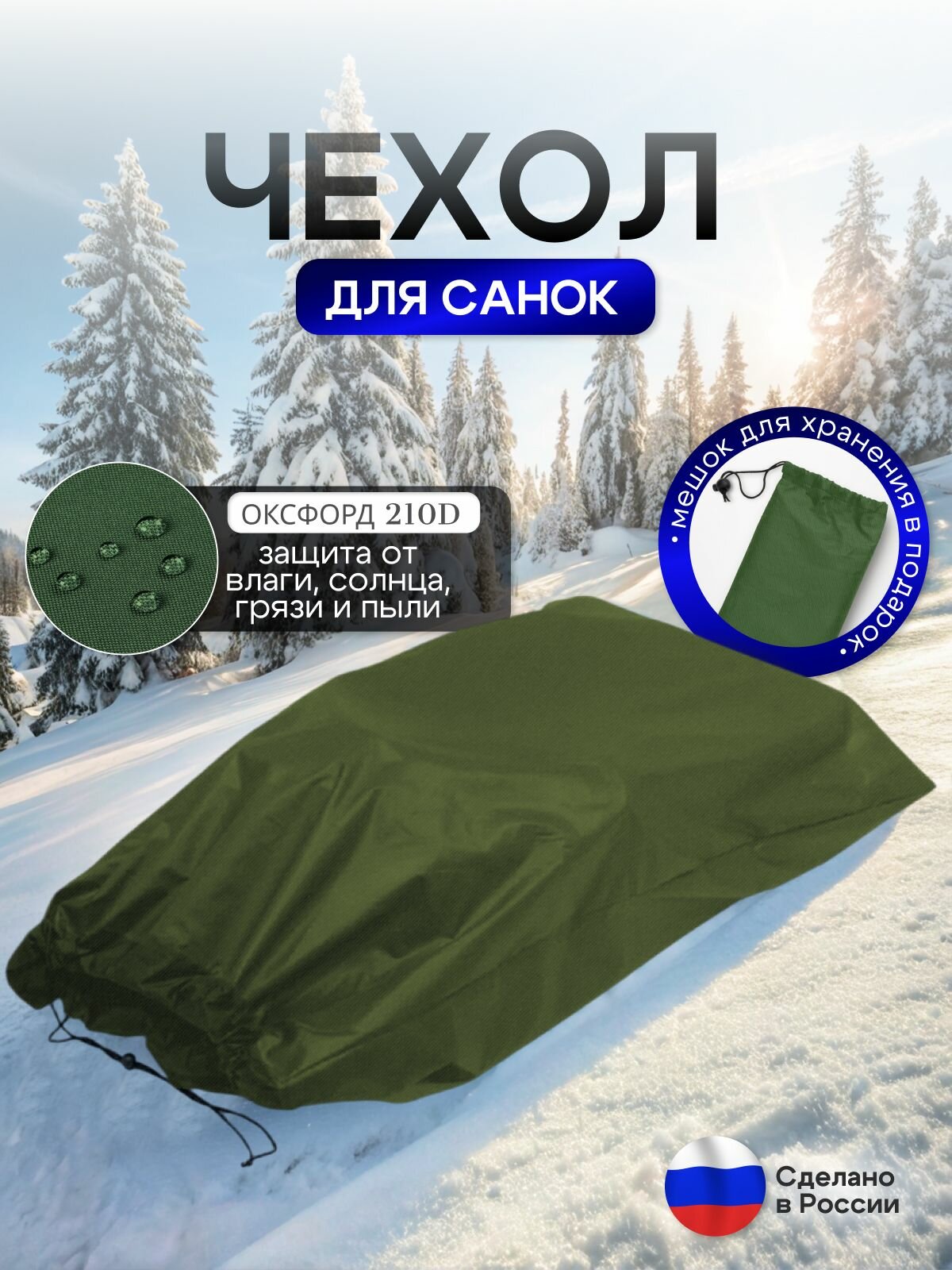 Чехол для хранения детских санок (хаки)