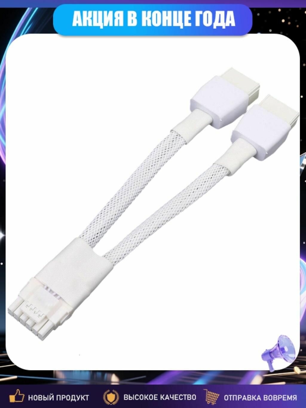 12VHPWR кабель 8Pin-16Pin 600W для видеокарт, - 2X