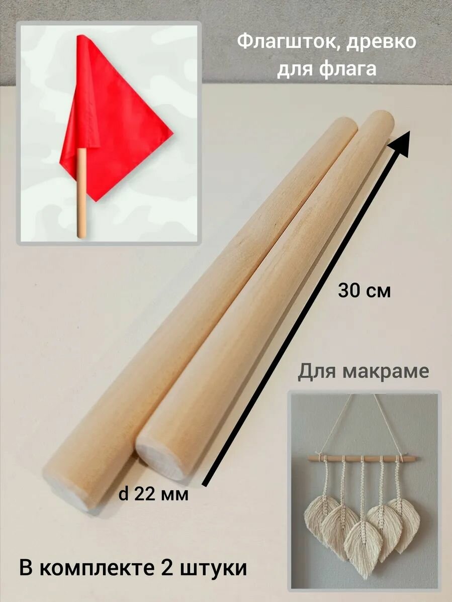 Палочки круглые деревянные, массив берёзы, 30 см, для рукоделия, макраме