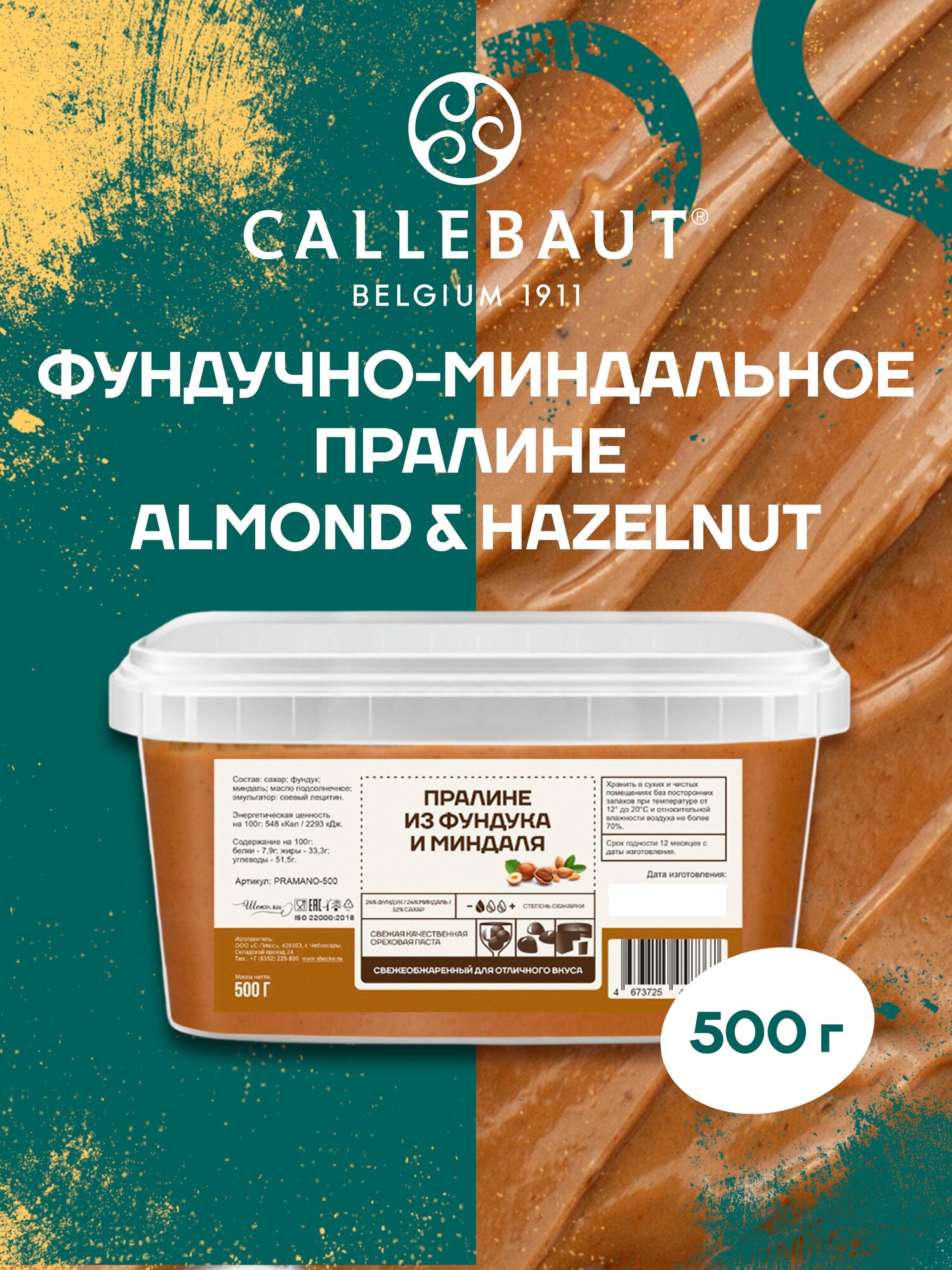 Фундучно-миндальное пралине Almond & Hazelnut Callebaut 0,5 кг