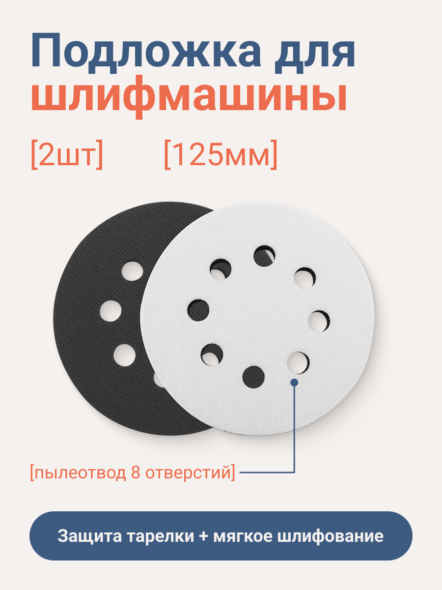 Шлифовальная подложка на поролоне 125 мм, 8 отверстий для ЭШМ (2 шт) ABC