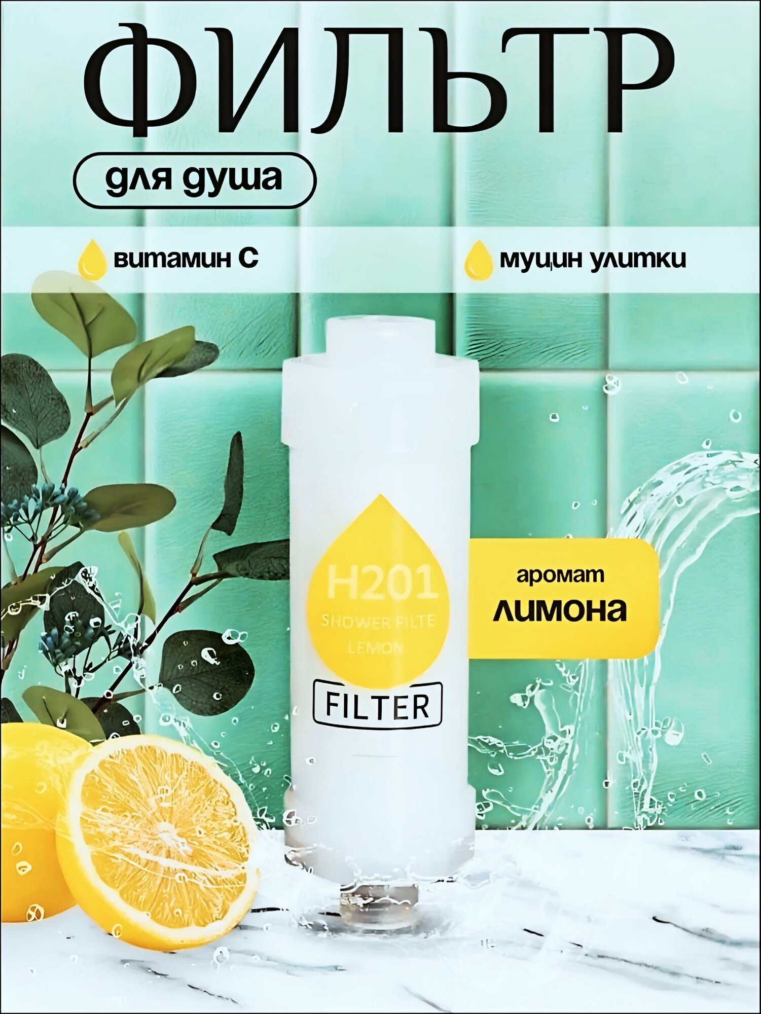 Фильтр для душа "H201" ,2 штуки, ароматом бодрящего лимона фильтр для воды ароматизированный