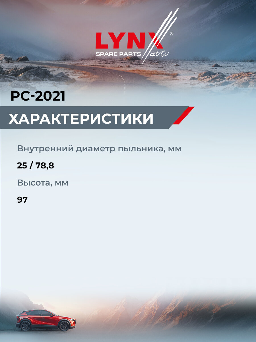 Пыльник шруса для TOYOTA COROLLA, CAMRY, RAV4 / MAZDA 3 / LYNXauto PC-2021 — фото 1