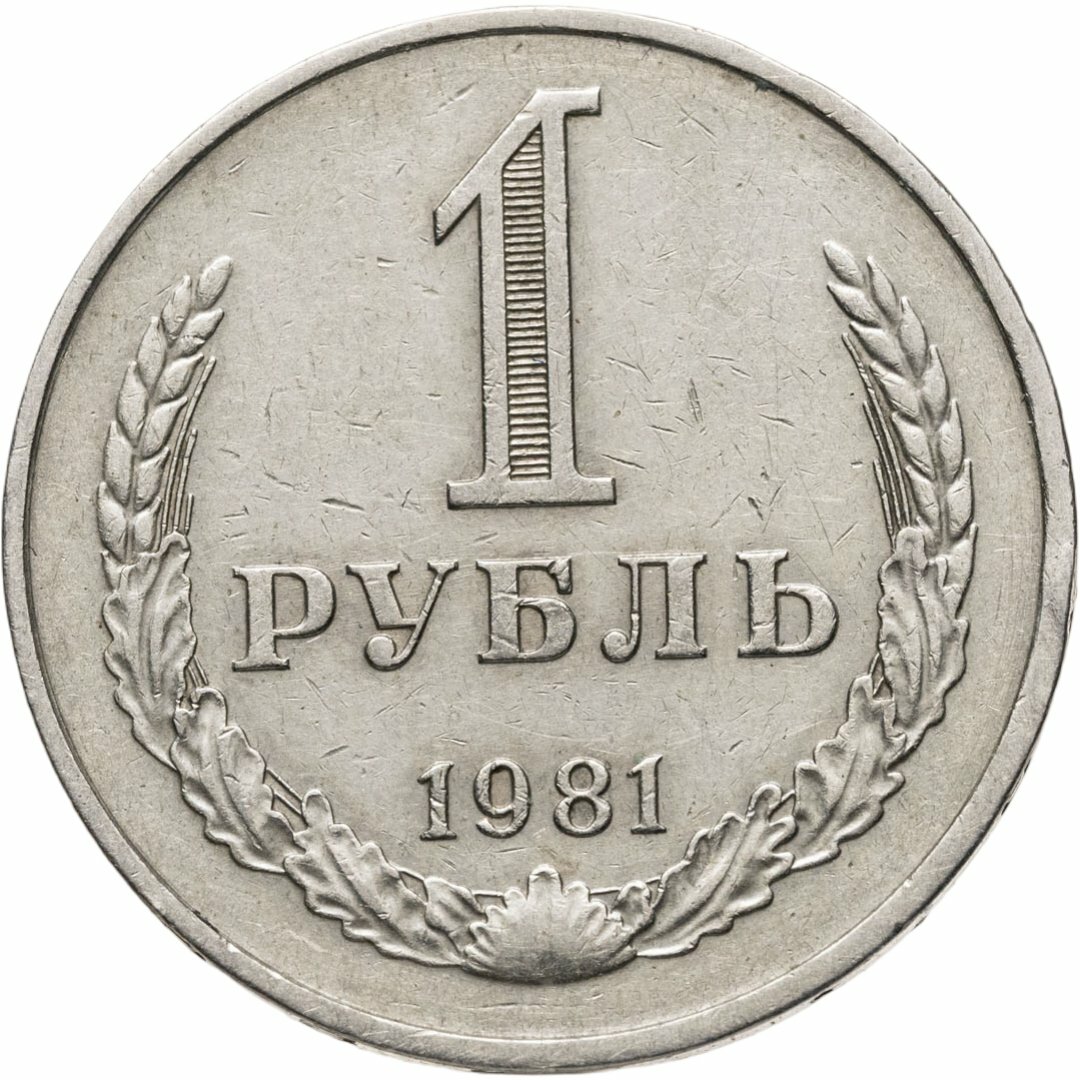 1 рубль 1981, Мельхиор медь-никель, в сохранности XF-AU