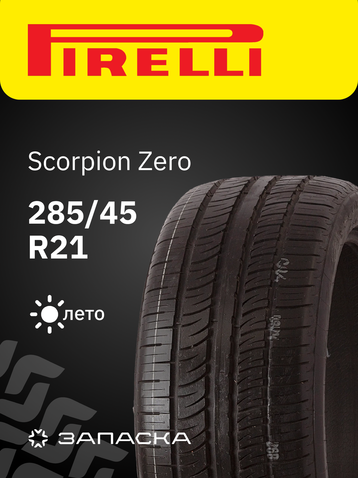Шины летние 285/45R21 Pirelli Scorpion Zero Asimmetrico (MO1) 113W XL