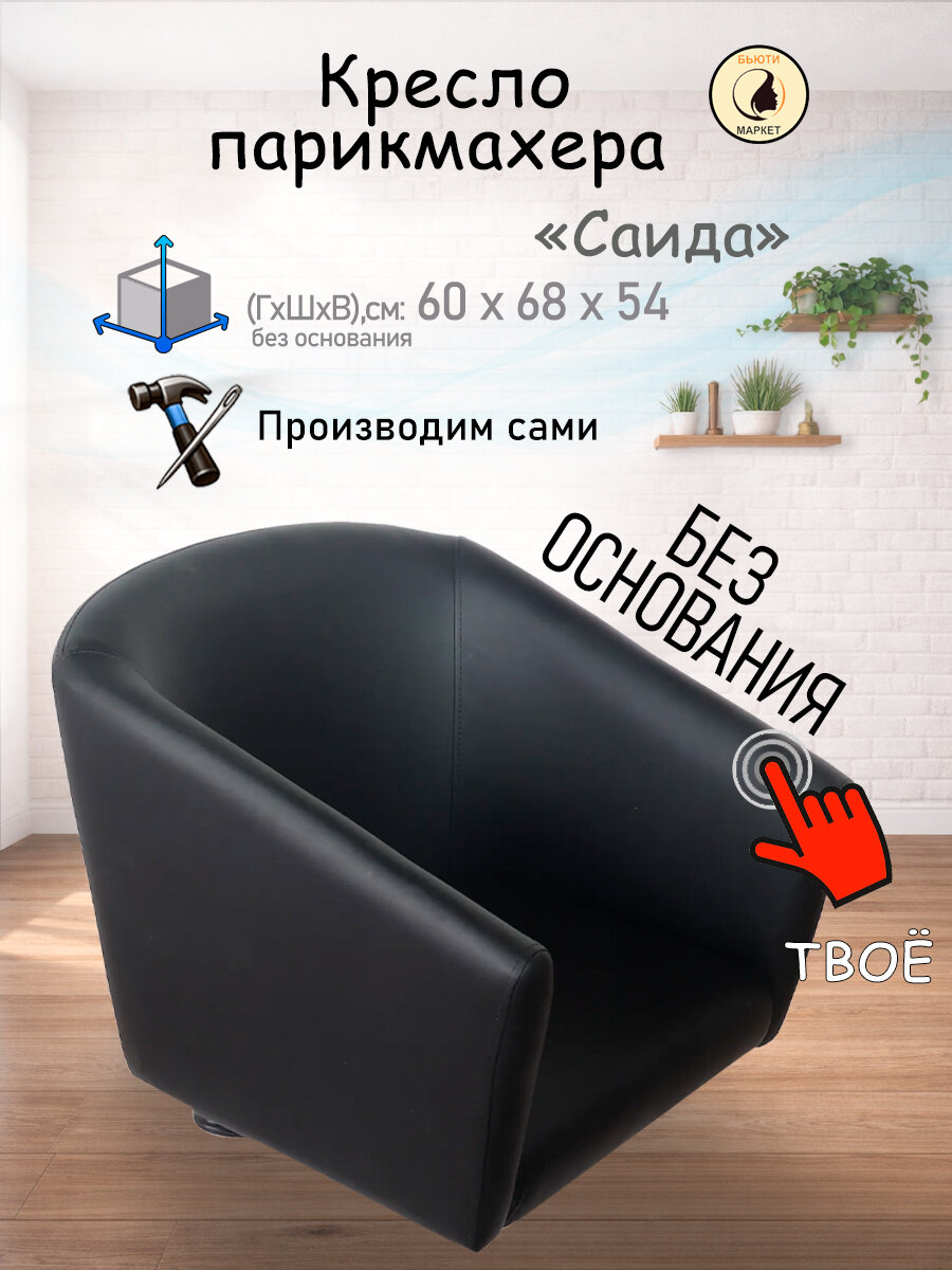 Парикмахерское кресло "Саида", цвет - черный, без основания, Искусственная кожа