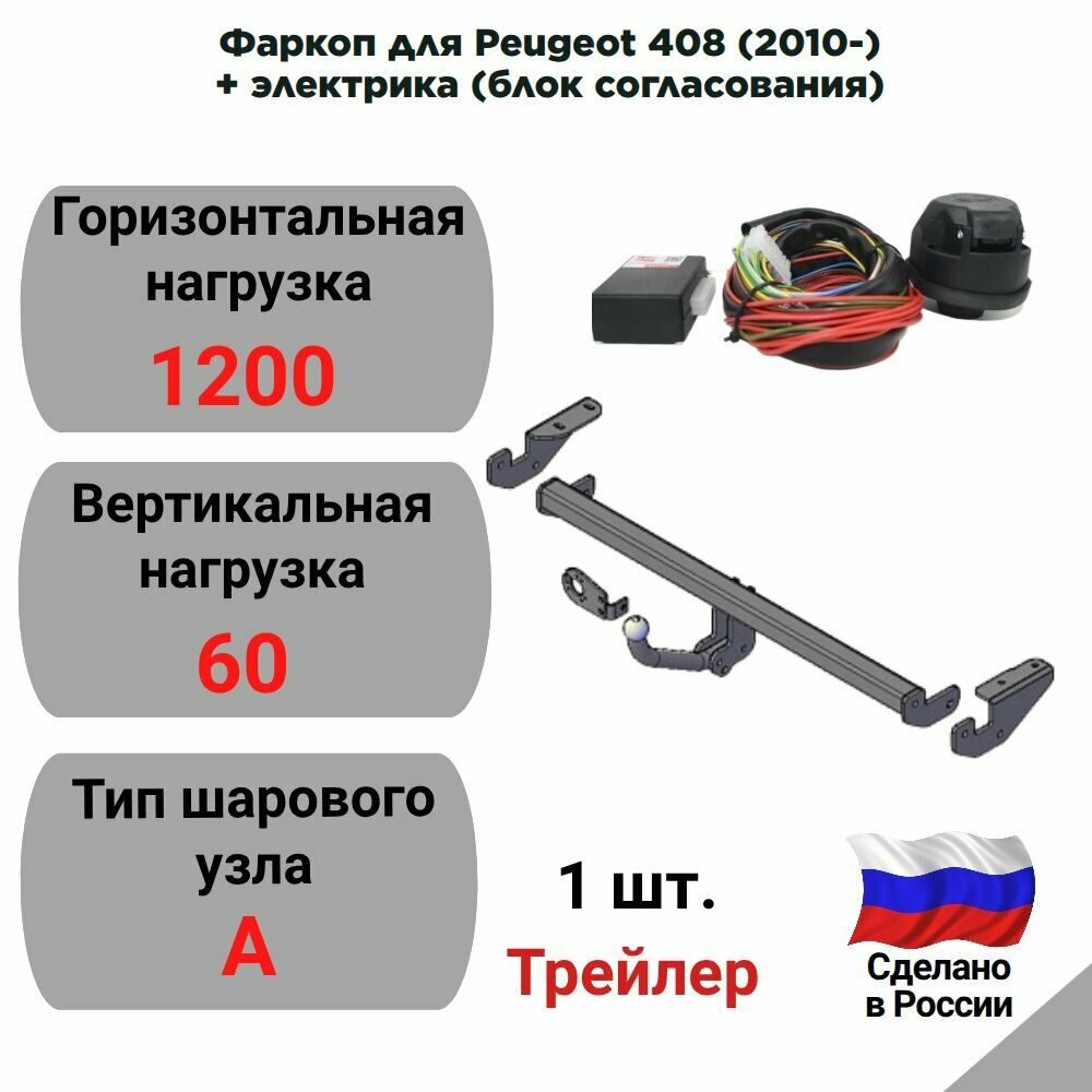 Фаркоп для Peugeot 408 (2010-) + электрика "Трейлер" 9520