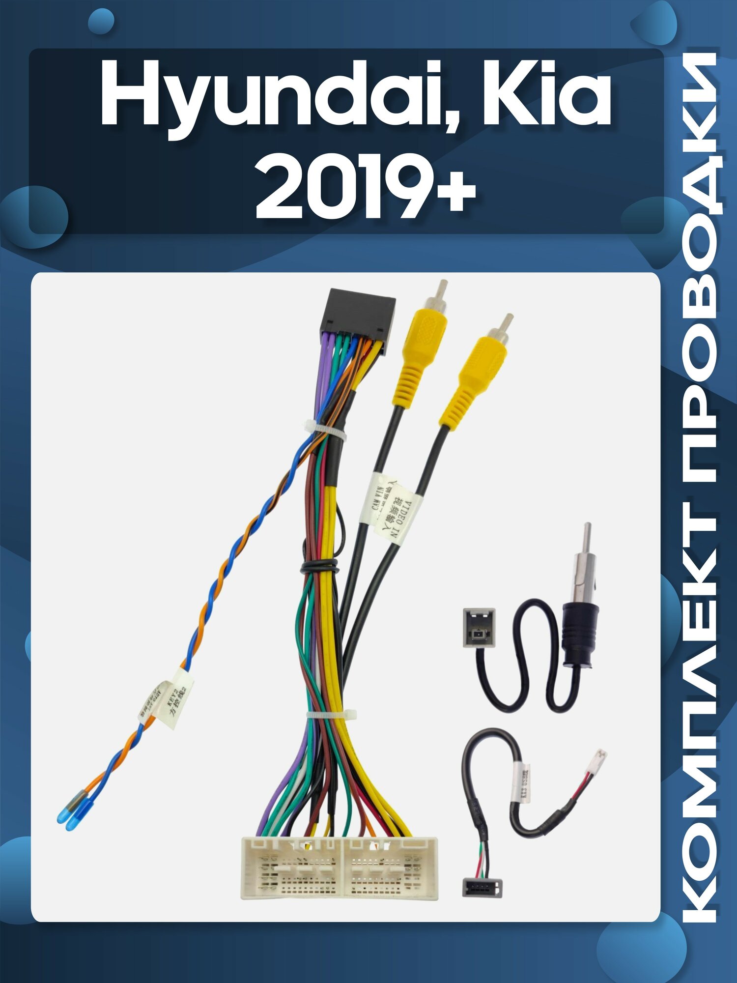 Комплект проводки Hyundai, Kia 2019+ для установки Android магнитолы / Wide Media