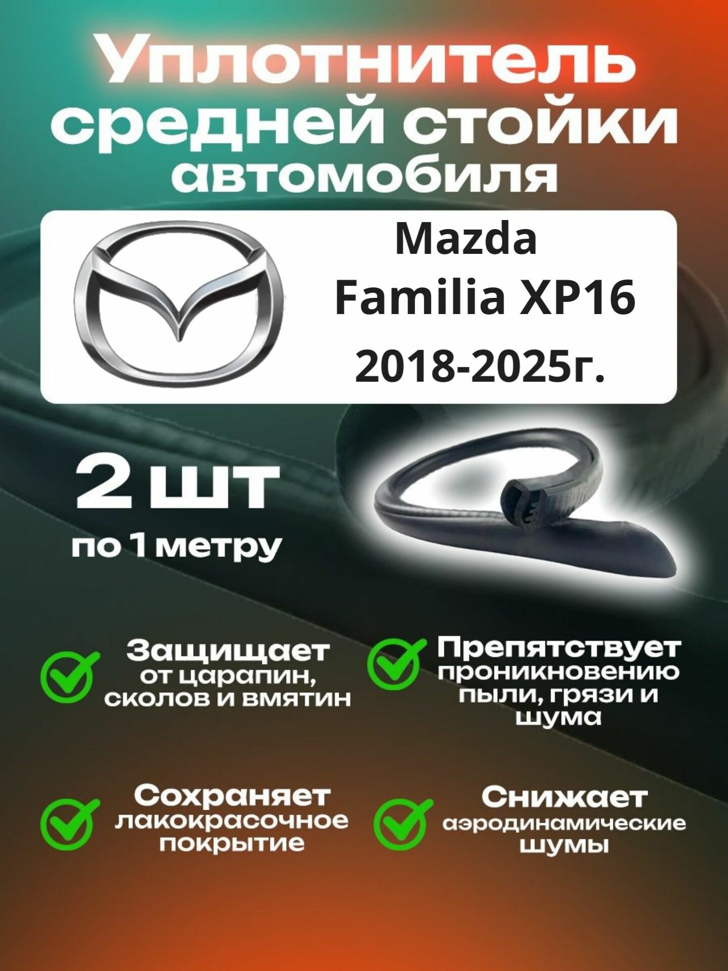 Уплотнитель средней стойки автомобиля Mazda Familia XP16 (2018-2025)/ Мазда Фамилиа XP16