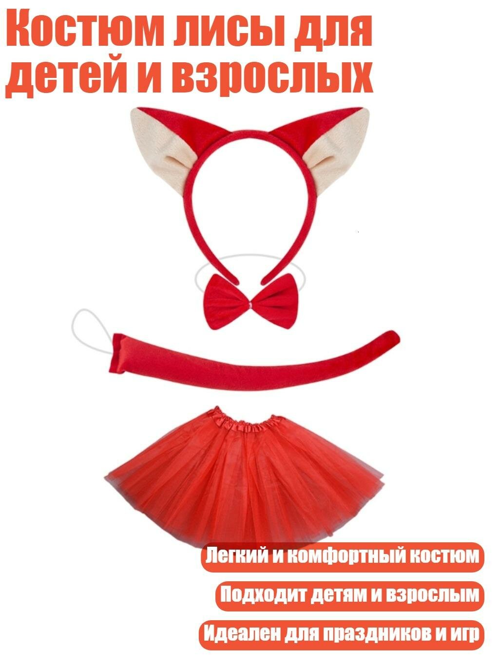 Костюм лисы для детей и взрослых, Набор рыжих лисьих ушей B
