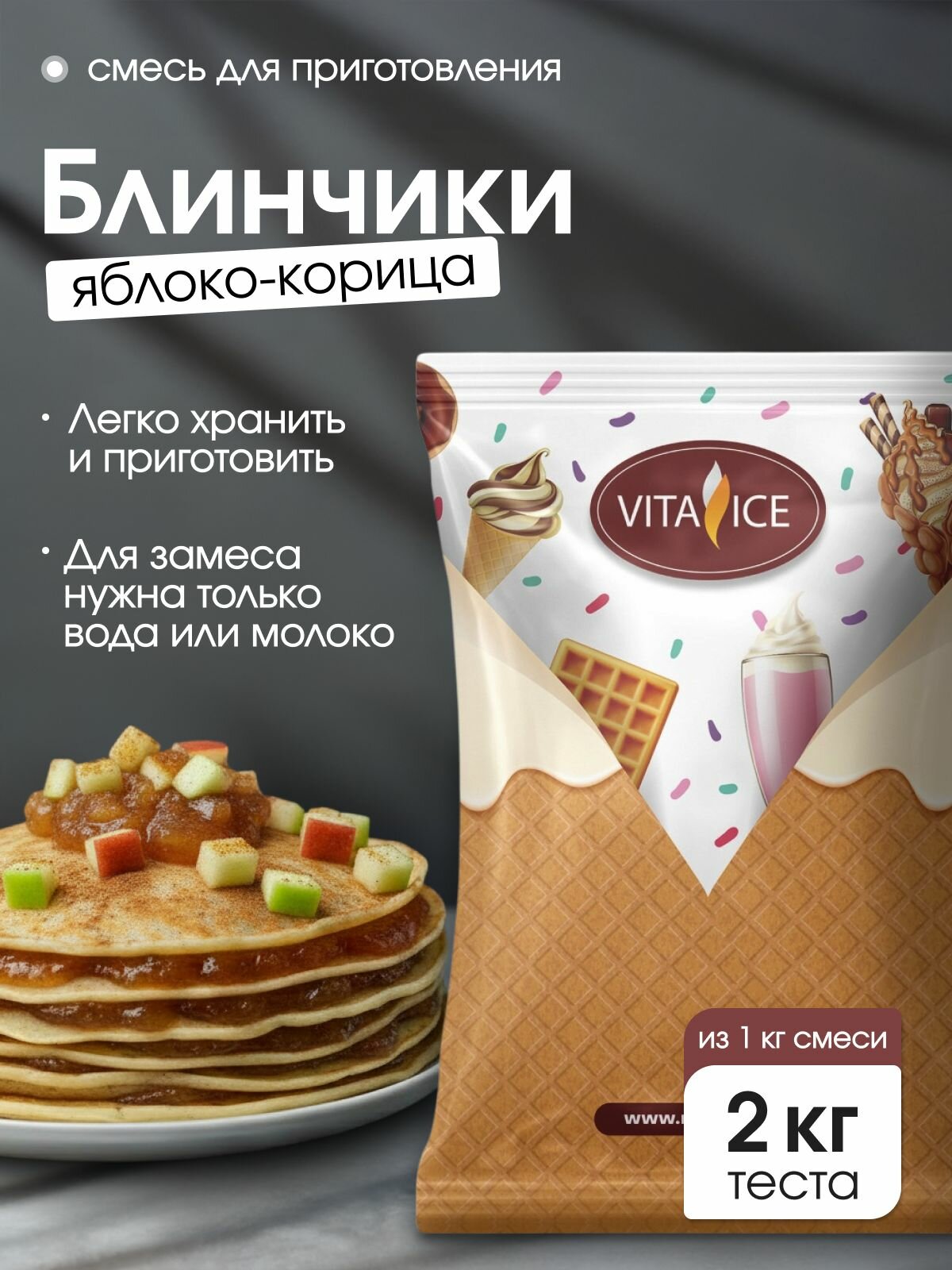 Смесь для приготовления - Блинчиков яблоко корица (1кг) для дома и кафе