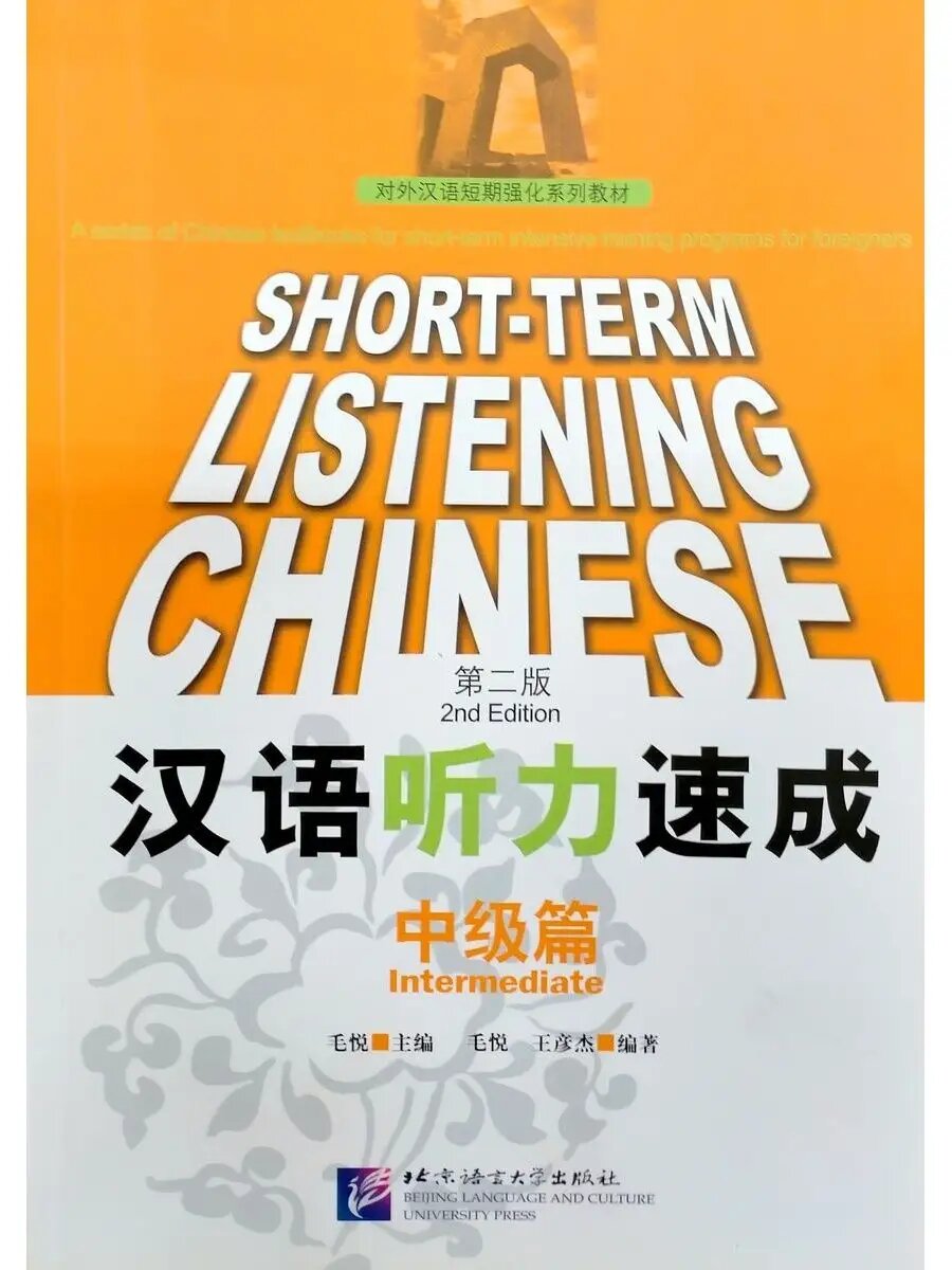 Short-Term Listening Chinese Intermediate Textbook | учебная литература