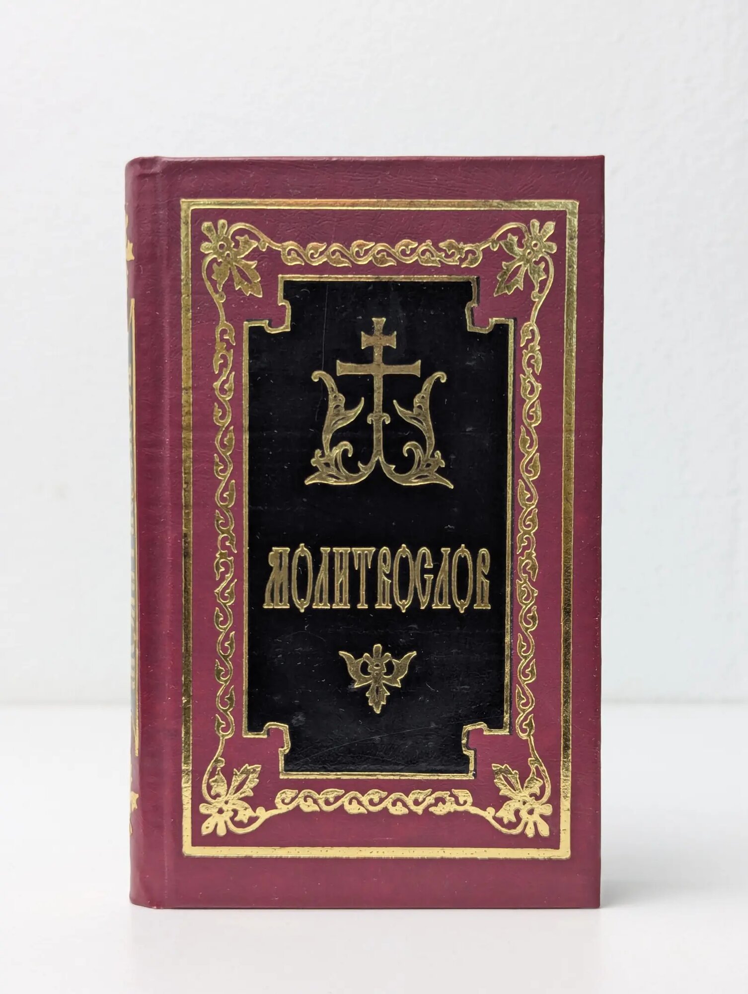 Молитвослов 2002