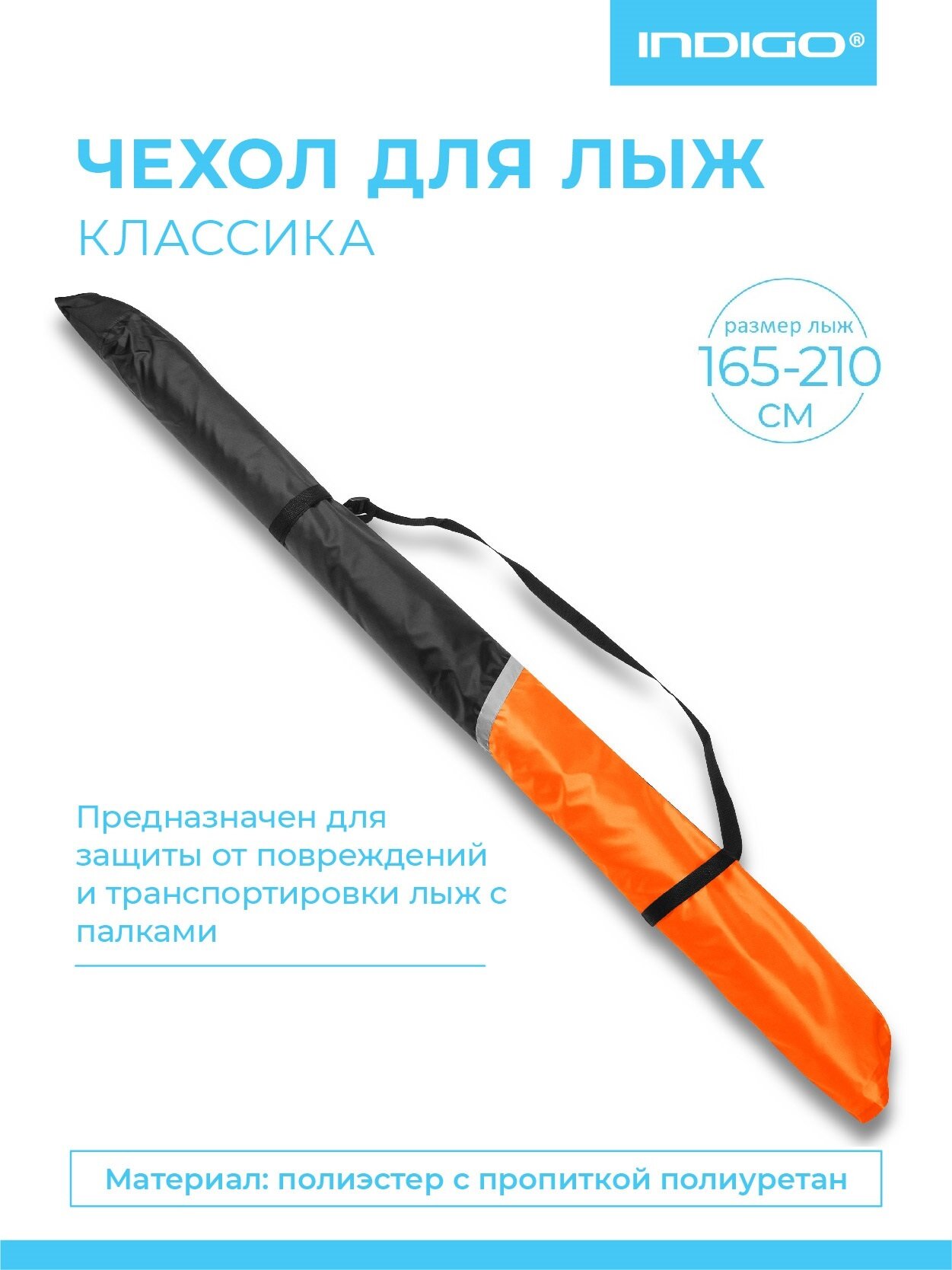 Чехол для лыж Классика INDIGO, влагонепроницаемый, 165-210см Оранжево-черный
