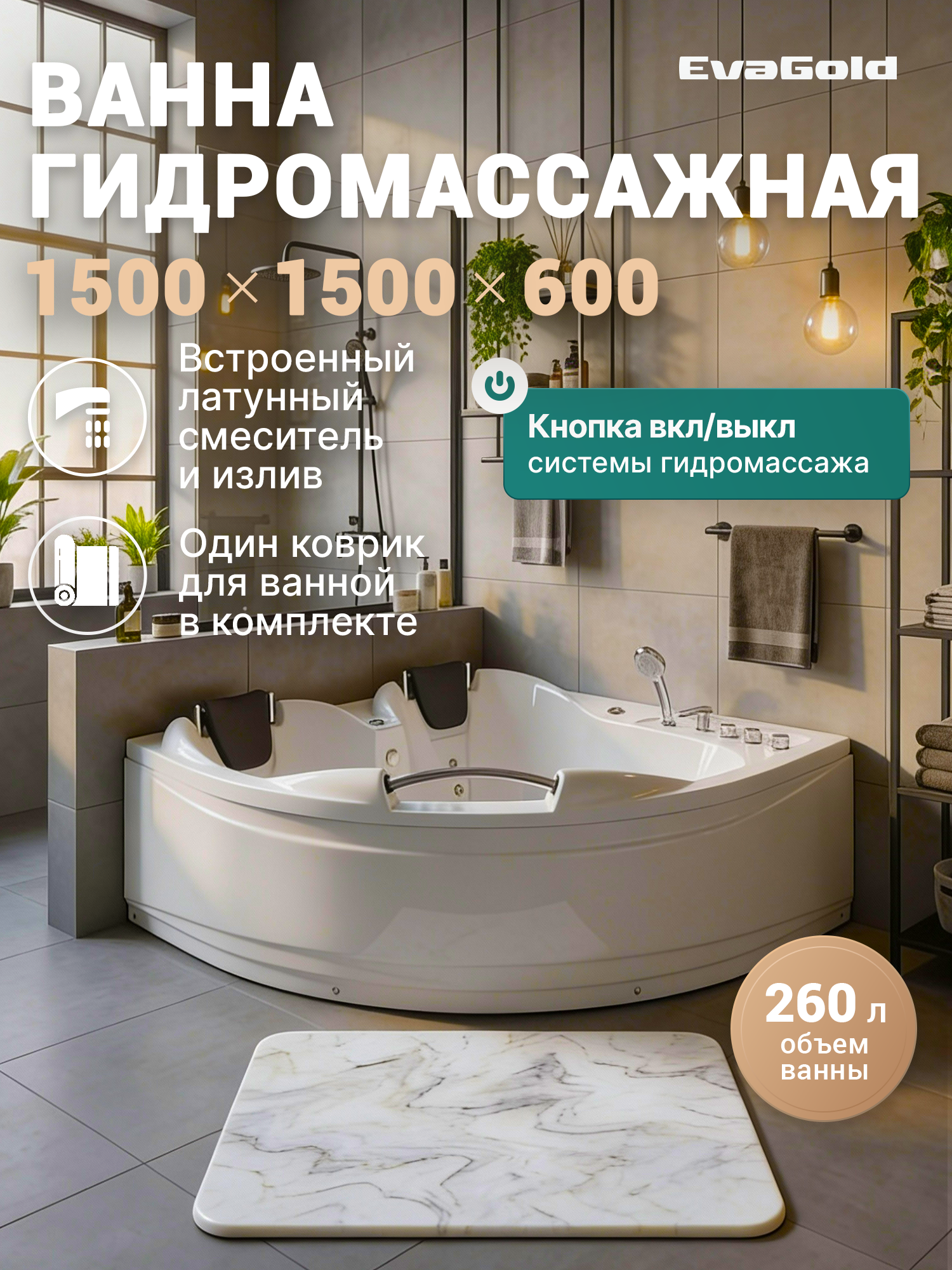 Ванна гидромассажная EvaGold 150х150х60х165, набор ND504.3 белый для ванной с ковриком, белый мрамор