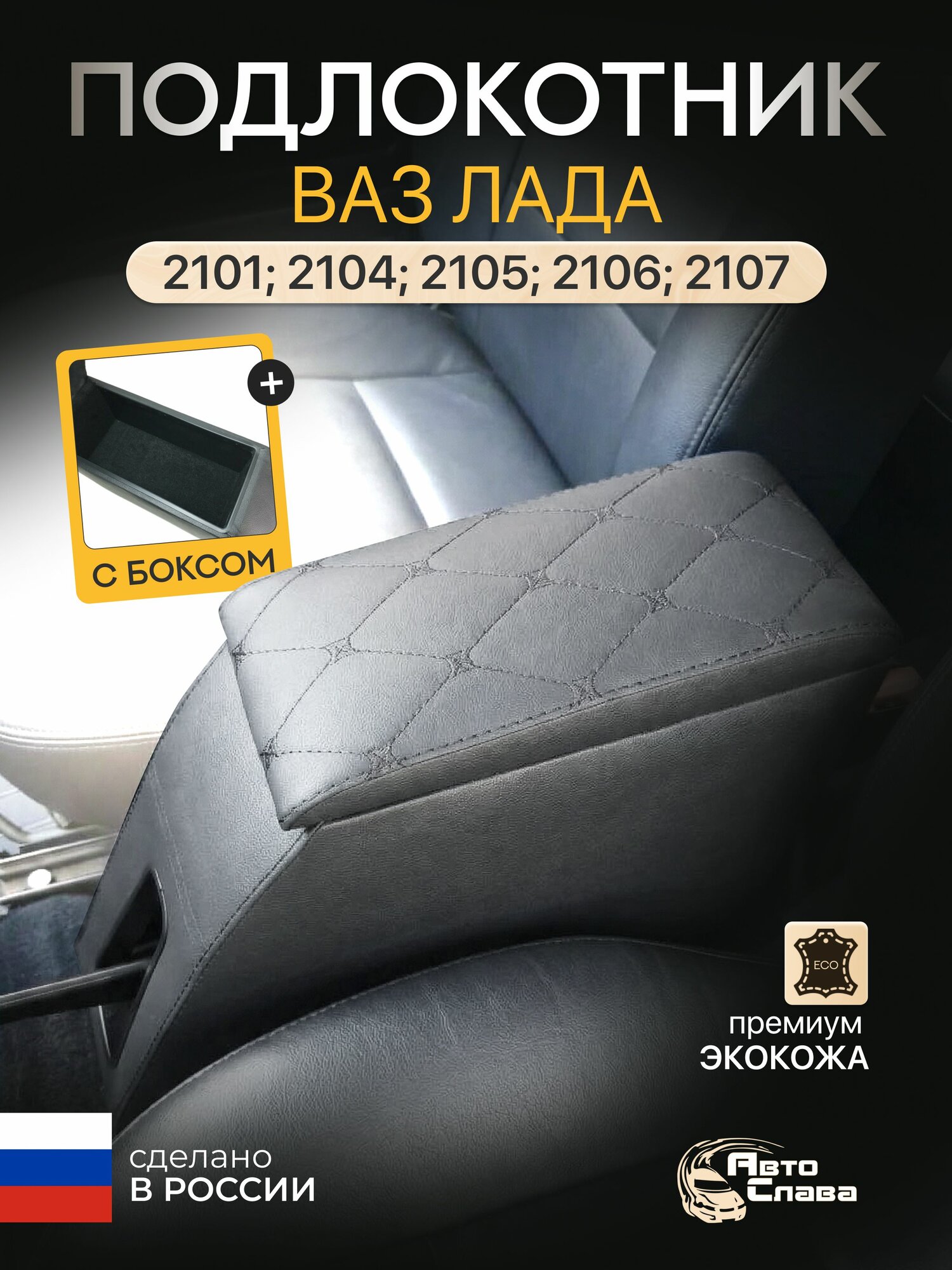 Подлокотник ВАЗ Лада 2101; 2104; 2105; 2106; 2107 кожаный (черный, ромб), Lada