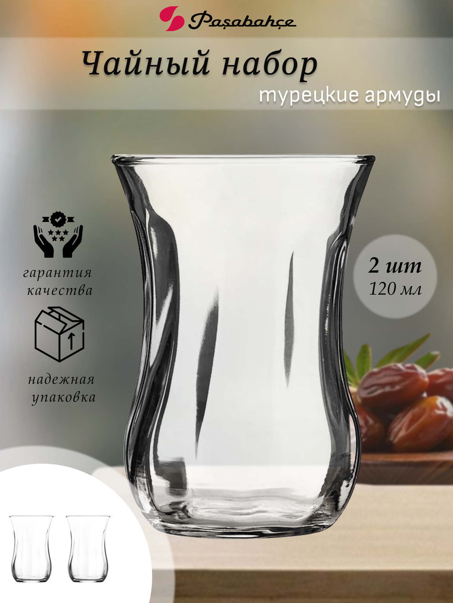Турецкие стаканы армуды для чая и кофе, "Pasabahce", Uskudar (42021), набор для чая на 2 персоны, 120мл.