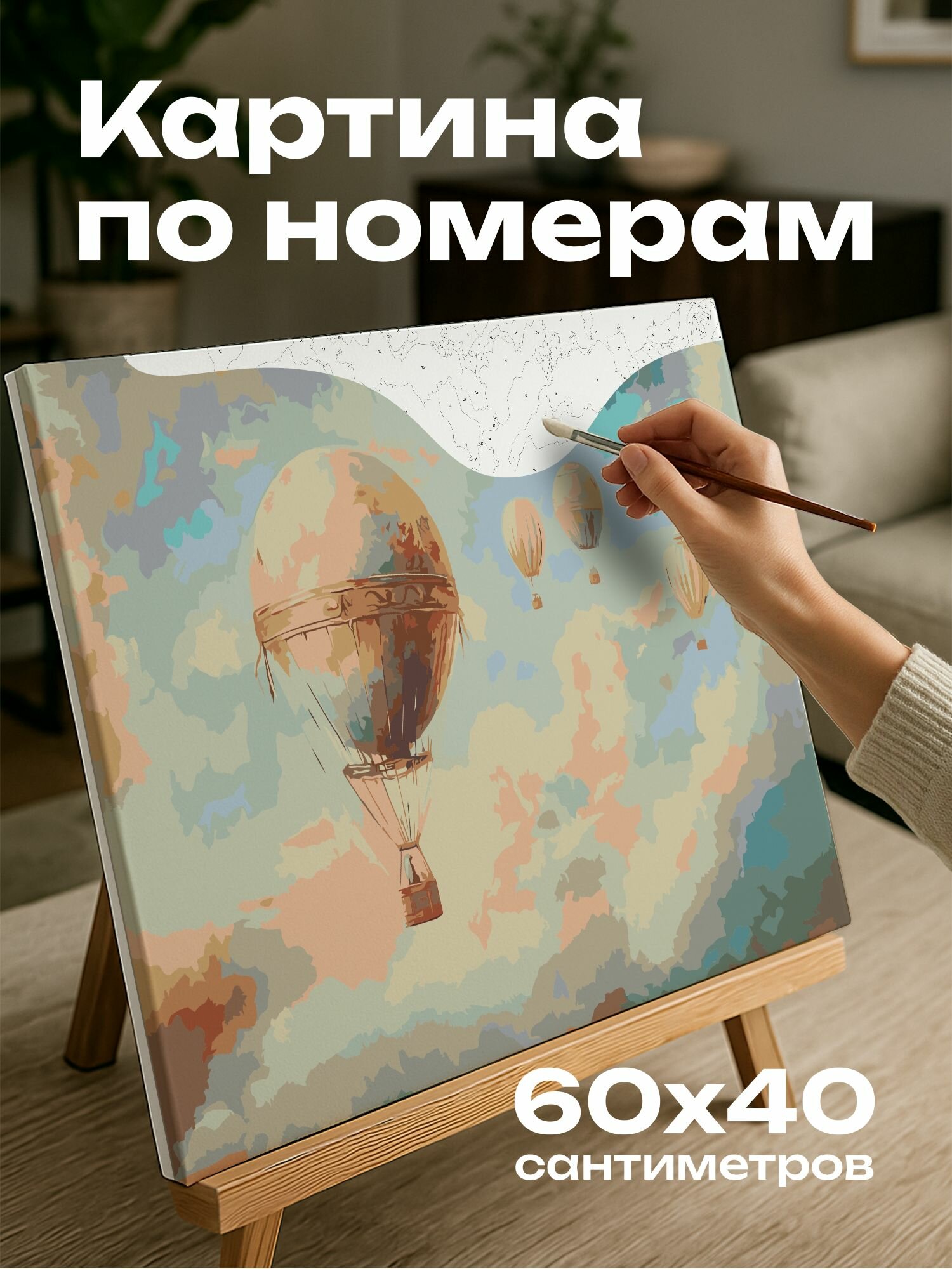 Картина по номерам 60x40 см, воздушный шар, сказочное приключение, масляная картина, воздушные шары, пастельные тона