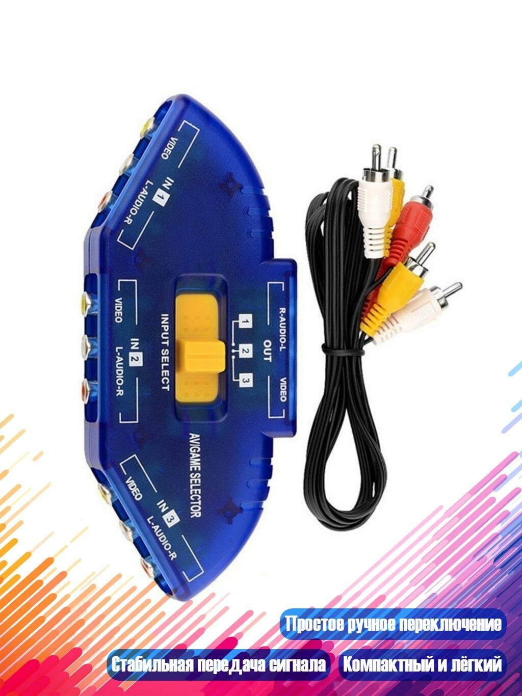 3-портовый RCA-селектор аудио/видео, Синий