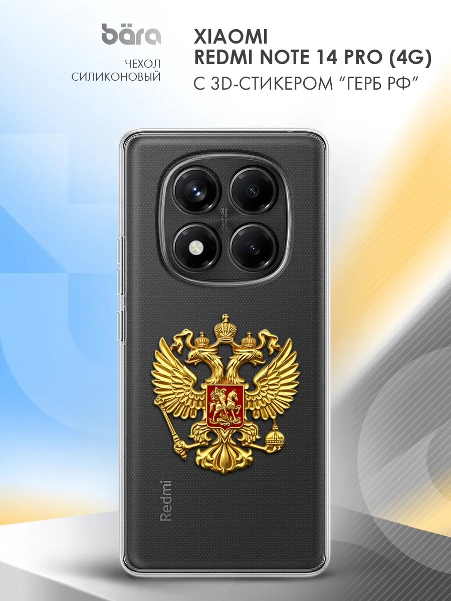 Чехол на Xiaomi Redmi Note 14 Pro (4G), Сяоми Редми Ноте 14 Про (4G), накладка, с металлическим гербом РФ