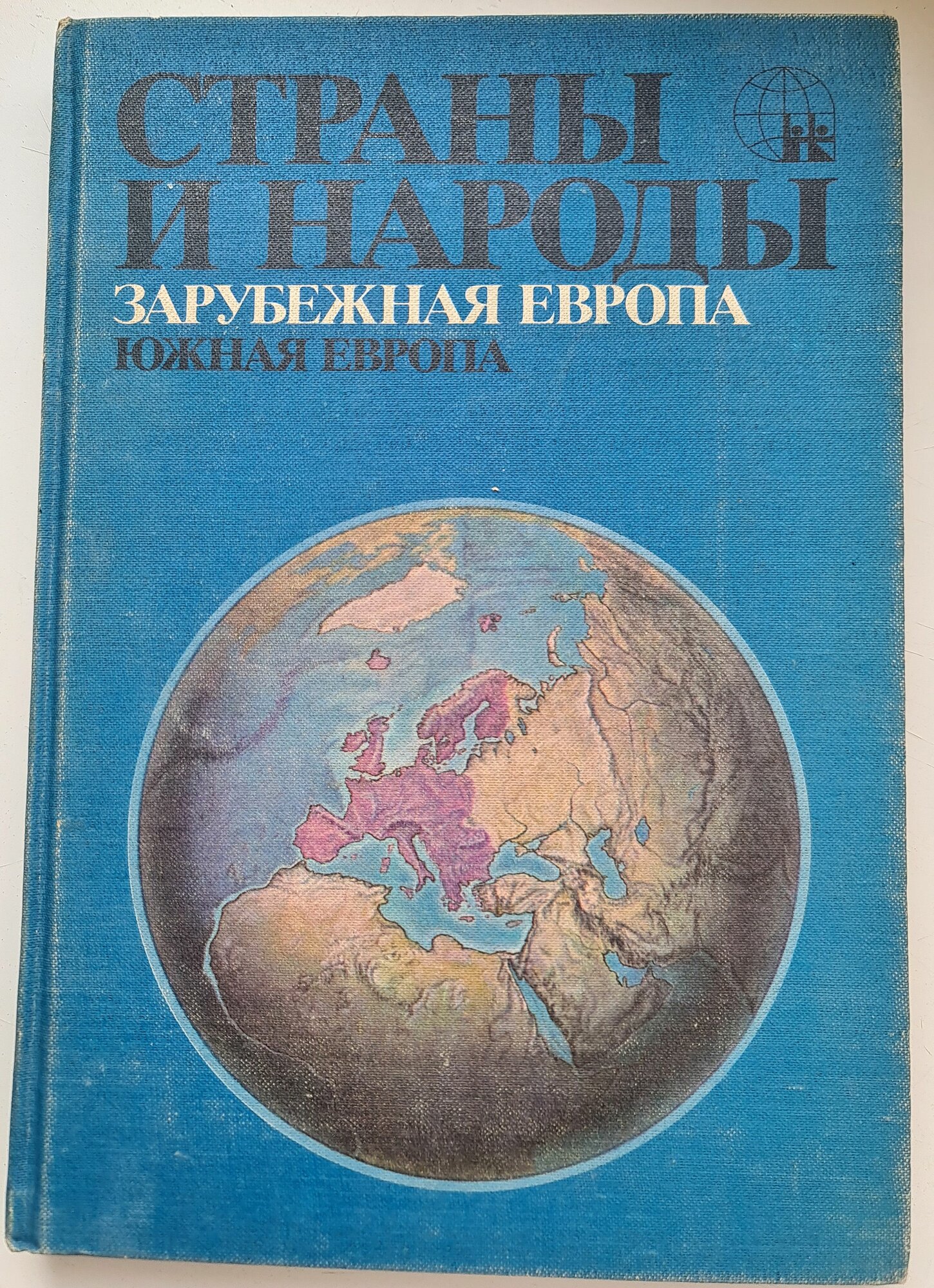 Страны и народы. Зарубежная Европа. Южная Европа
