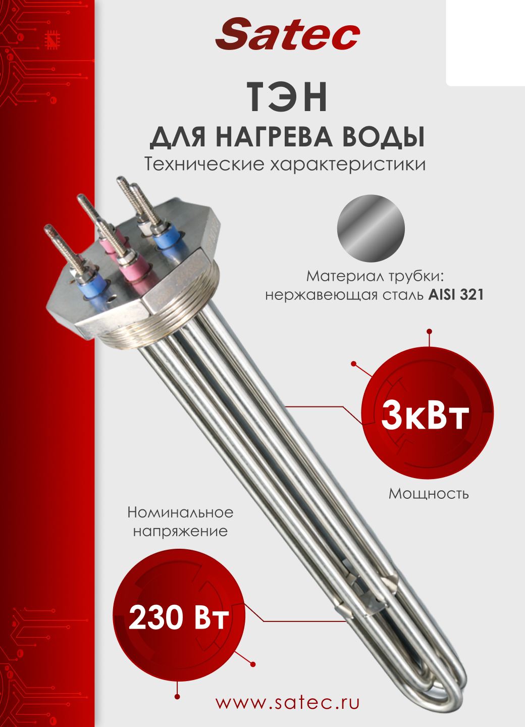Блок ТЭН STC-HTB230V3000W-270, для котла/водонагревателя, мощность 3кВт, напряжение 230Вт