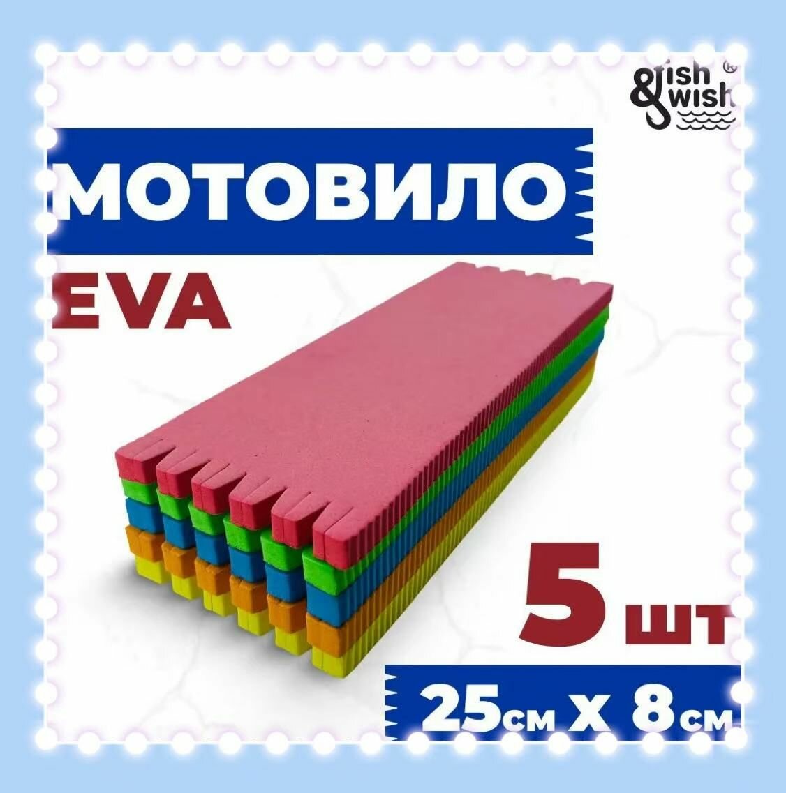Мотовило 5 шт ЭВА, для рыбалки летней и зимней, для лески поводков поплавков снастей шнура плетенки и крючков, Fish&Wish