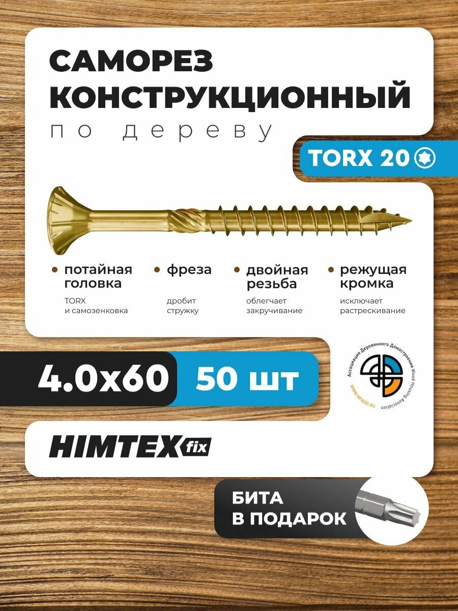 Саморез конструкционный по дереву 4*60 HIMTEX потайной