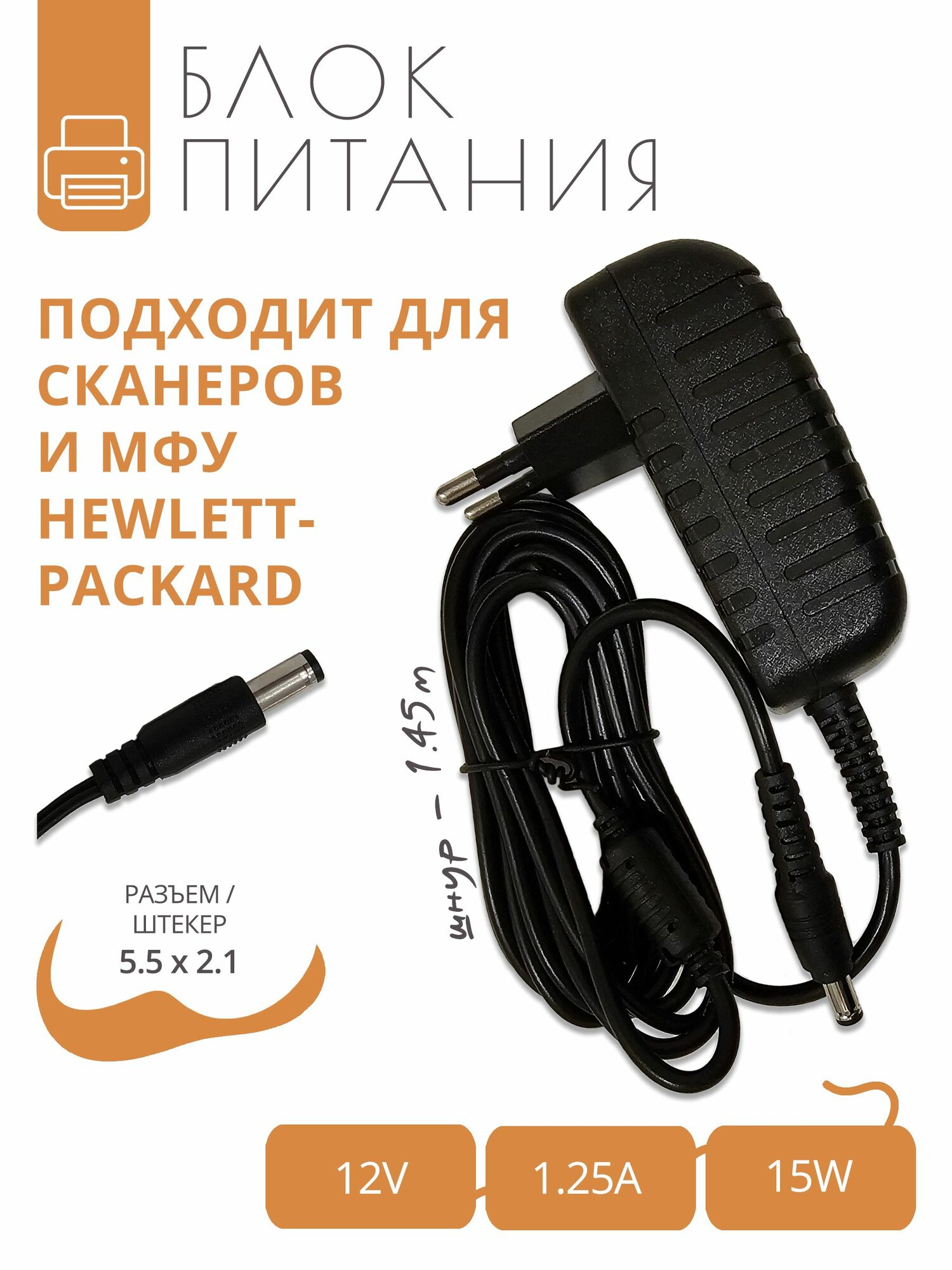 Блок питания 12V 1.25A для сканеров и МФУ Hewlett-Packard (HP) с разъемом 5.5x2.1, 1.45м
