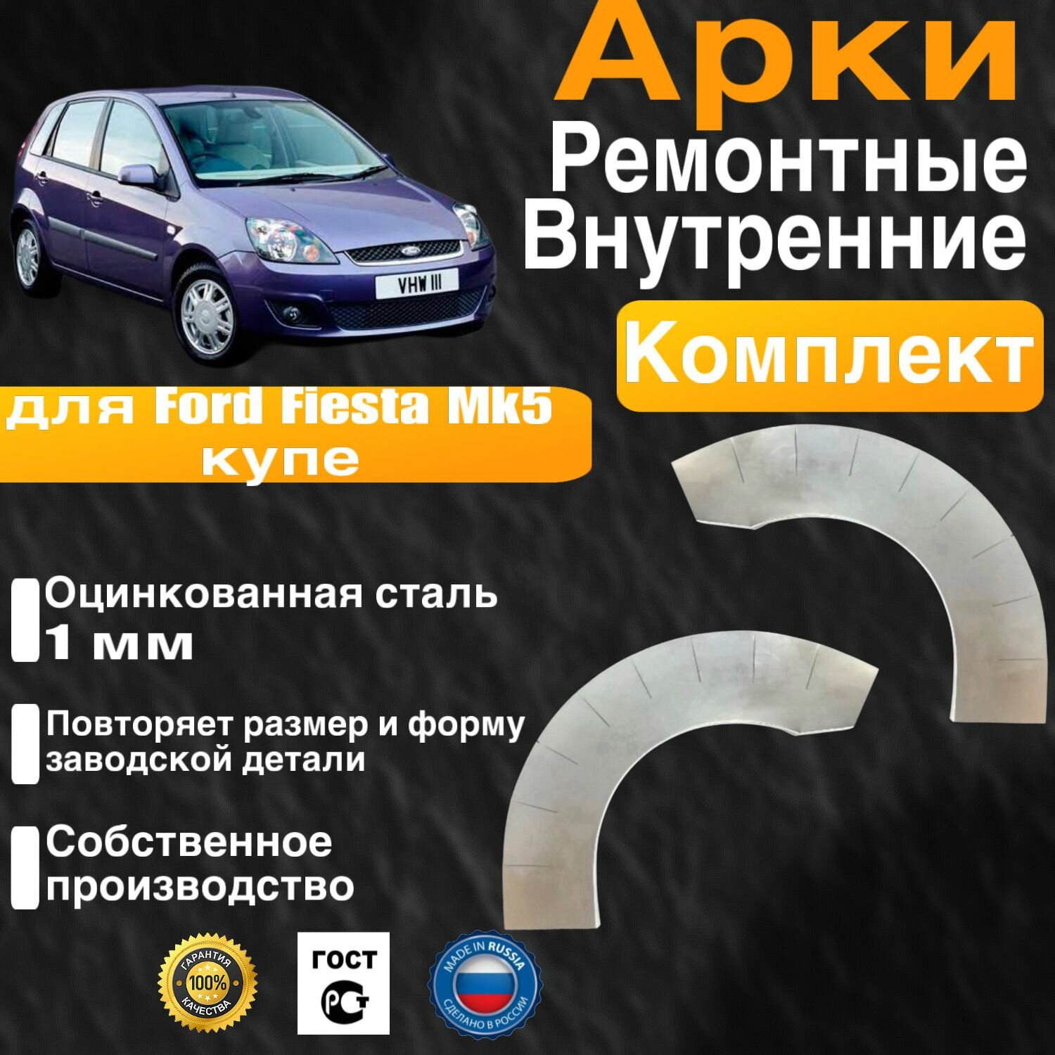 Внутренние арки ремонтные задние комплект (правая + левая) для автомобиля Ford Fiesta MK5 coupe, Форд Фиеста МК5 купэ, 2002-2008г, оцинкованная сталь 1 мм