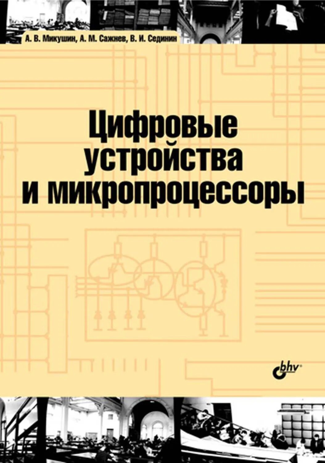 Цифровые устройства и микропроцессоры [Цифровая книга]