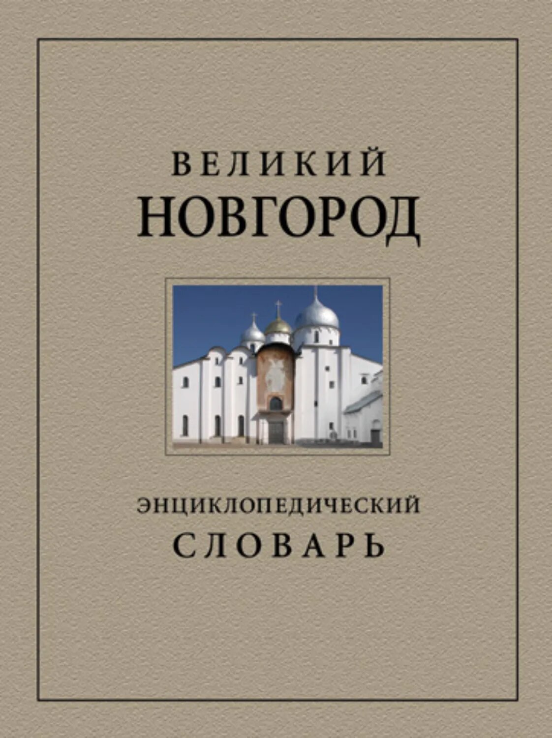 Великий Новгород. Энциклопедический словарь [Цифровая книга]