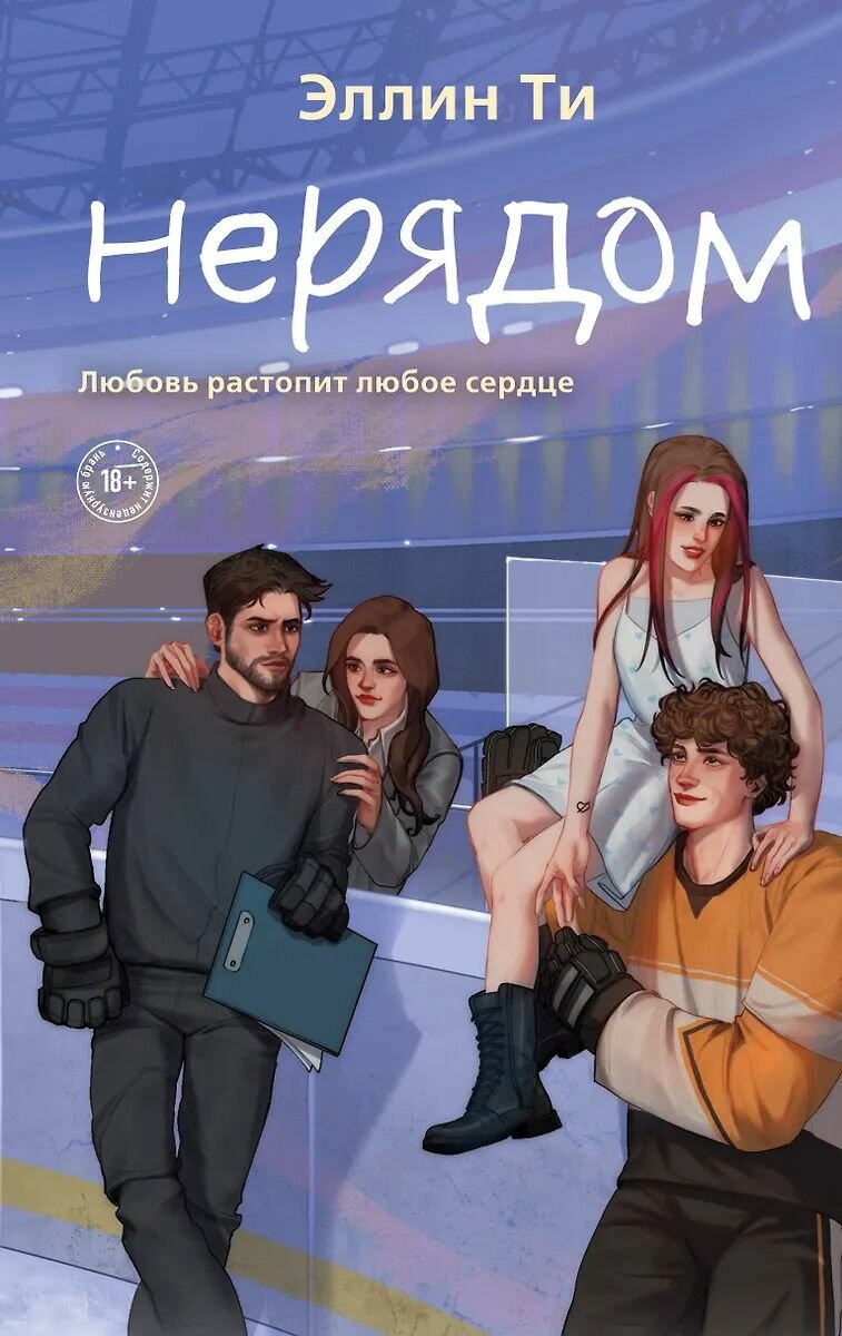 Роман Like Book Нерядом, Ти Э, твёрдый переплёт 2025 г.