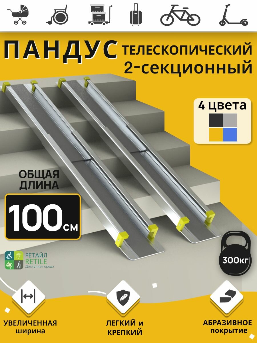 Пандус 100 см телескопический 2-секционный Антислип, серый (рабочая длина 90 см + 2 опор. площадки по 5 см)