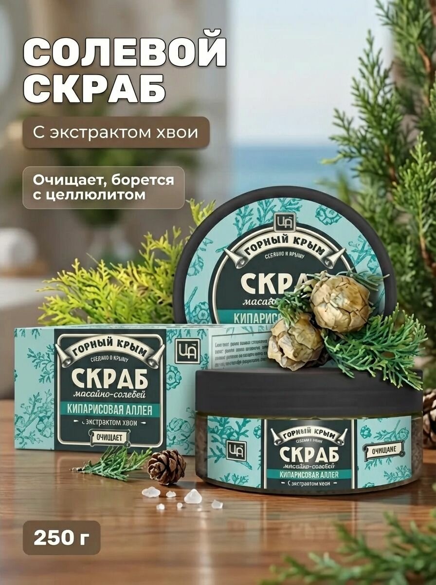 Солевой скраб Кипарисовая аллея с экстрактом хвои и эфирными маслами для глубокого очищения и антицеллюлитного эффекта 250 г