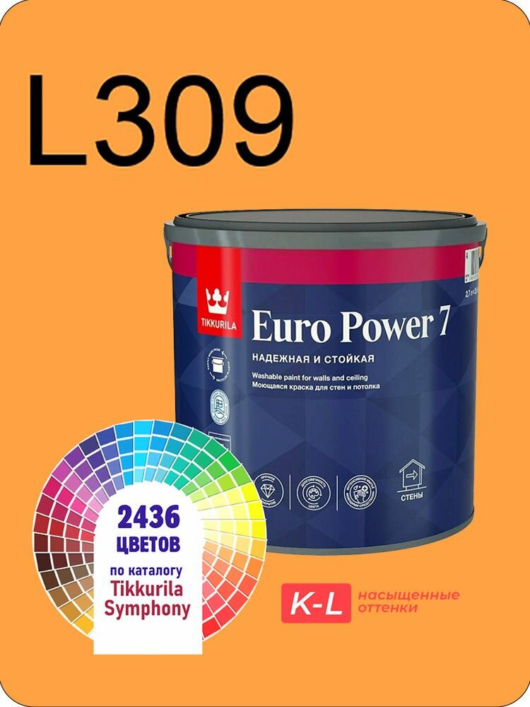 Краска для стен и потолков Tikkurila Euro Power 7 2,7л.2,7л. насыщенные оттенки L309