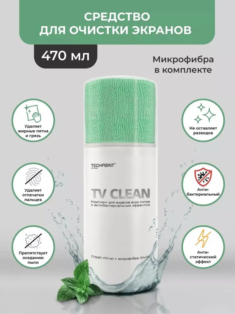 Чистящее средство для экранов любых типов с антибактериальным эффектом + микрофибра 30*30 см, 470 мл