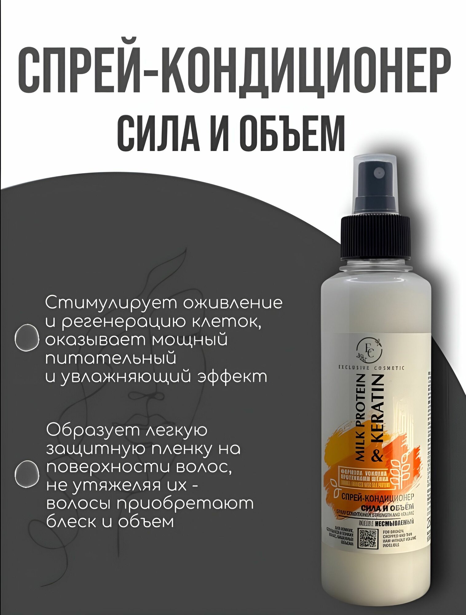 Спрей-кондиционер для ломких, секущихся и тонких волос, лишенных объема "Milk protein and keratin", сила и объем, несмываемый, 250 мл