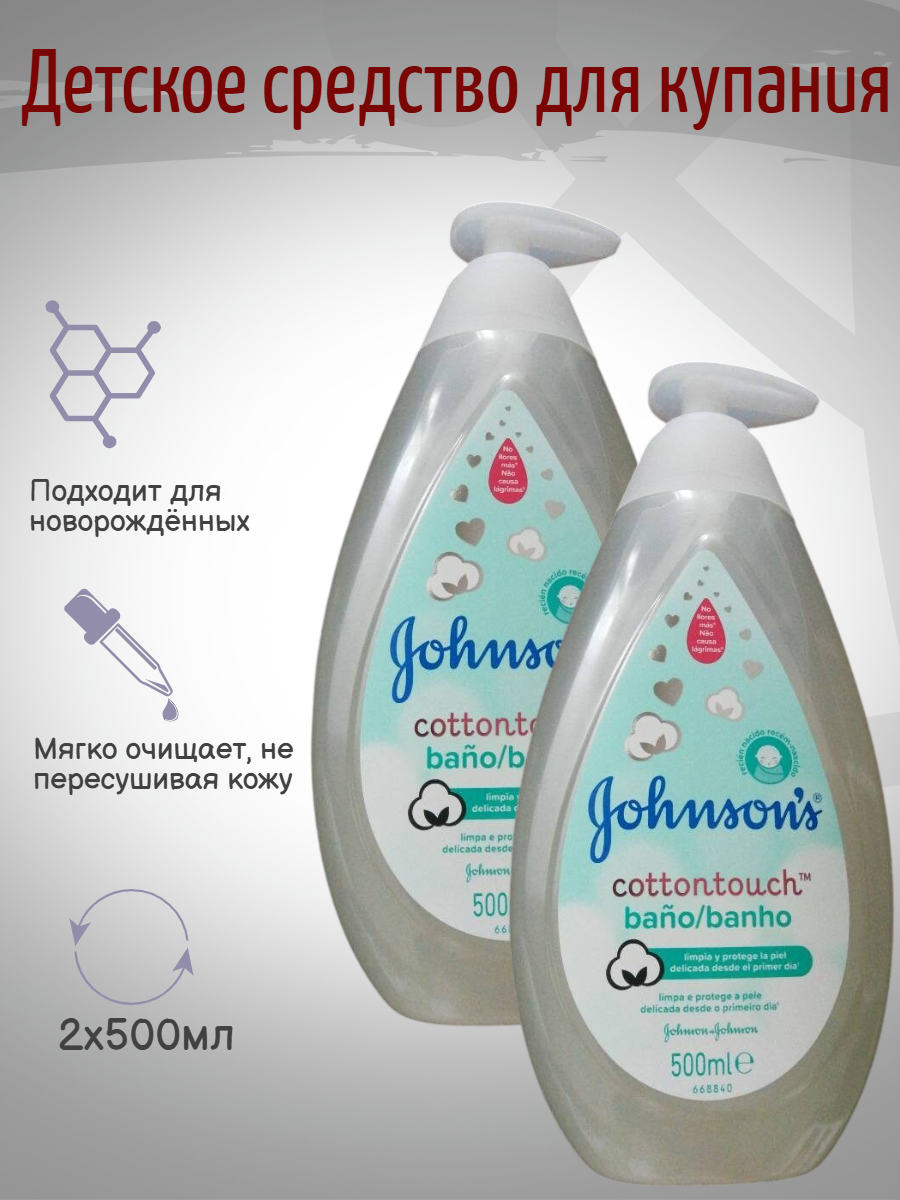 Johnson’s Детское средство для купания Cotton Touch 500 мл 2шт