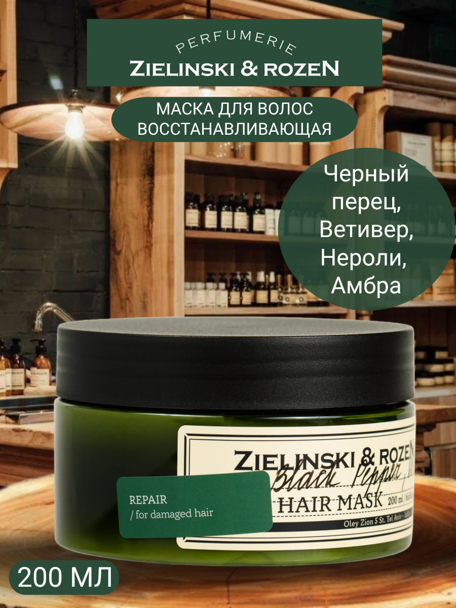 Восстанавливающая маска для волос Zielinski&Rozen "Черный перец, ветивер, нероли, амбра", 200 мл
