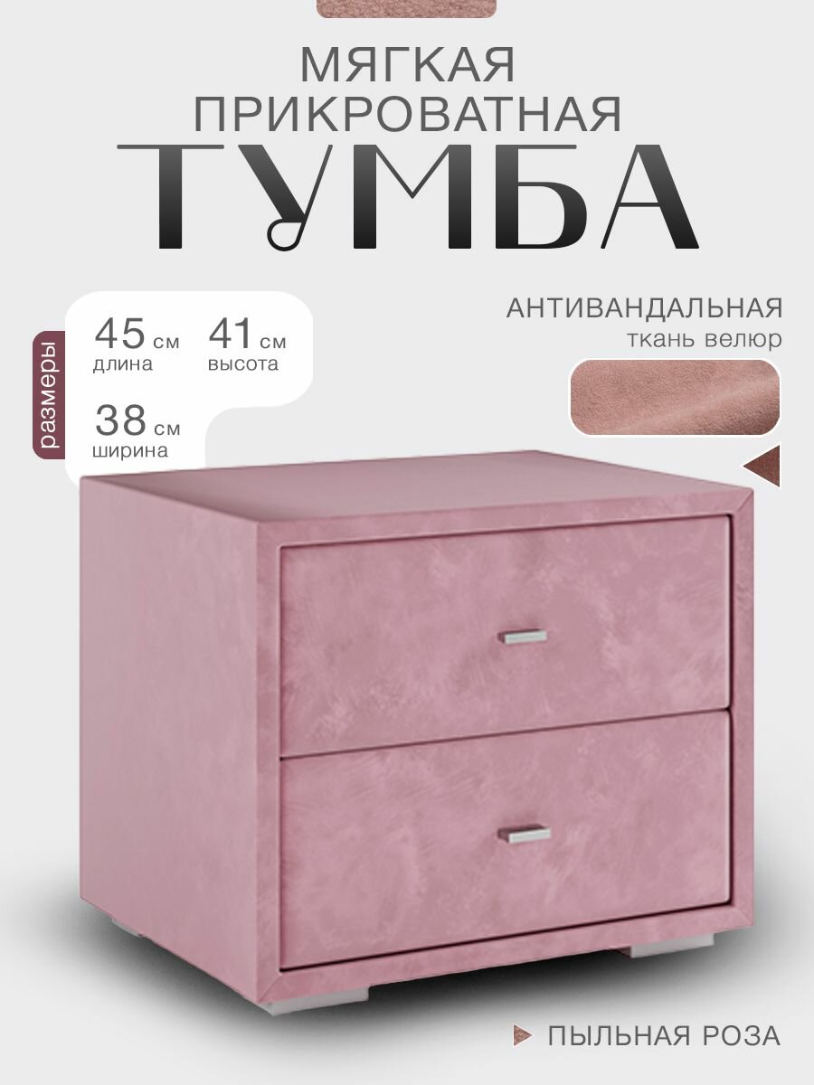 Тумба прикроватная мягкая пыльная роза