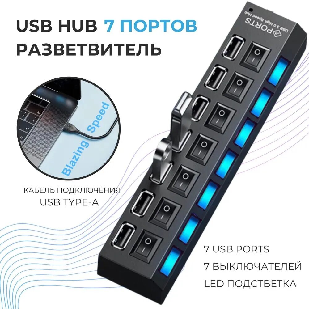 USB-ХАБ разветвитель/USB-hub 7 портов с выключателями / HUB USB для периферийных устройств / Концентратор юсб-хаб для ноутбука, чёрный