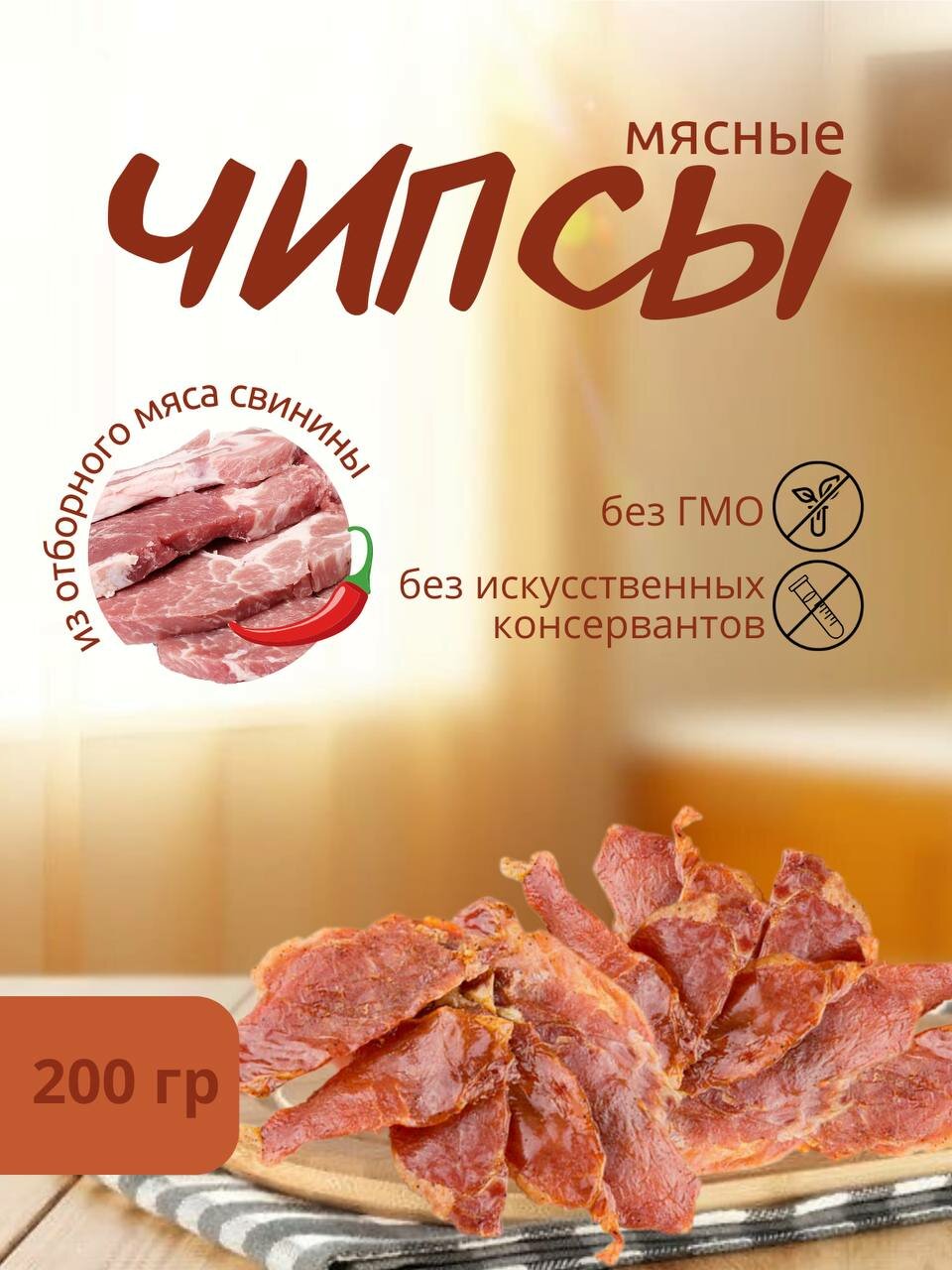 Чипсы из свинины пикантные, джерки вяленые, закуска, Премиум 200г (oxan)