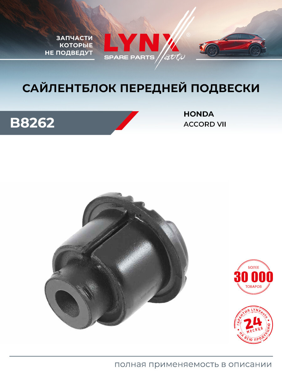 Сайлентблок подрамника передний для HONDA ACCORD / LYNXauto B8262