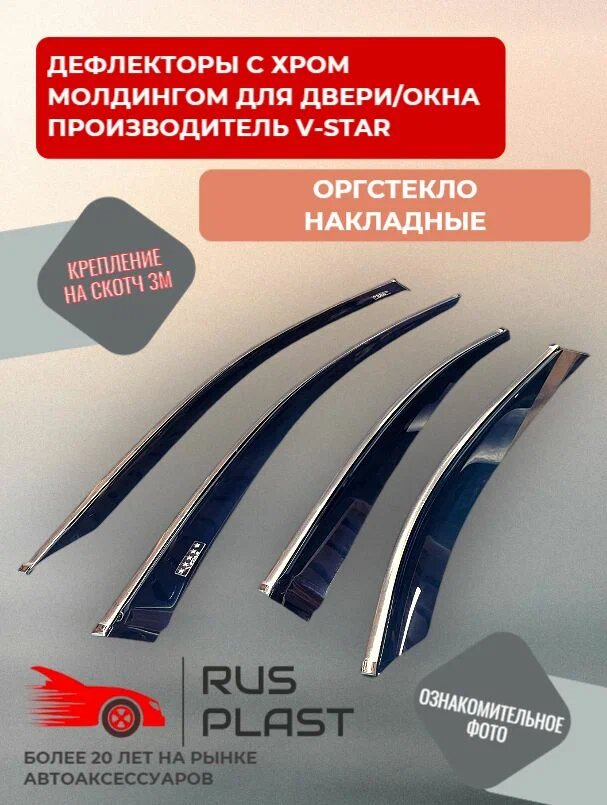 Дефлекторы для двери/окна V-STAR для Nissan Qashqai (2014-) хромированный молдинг