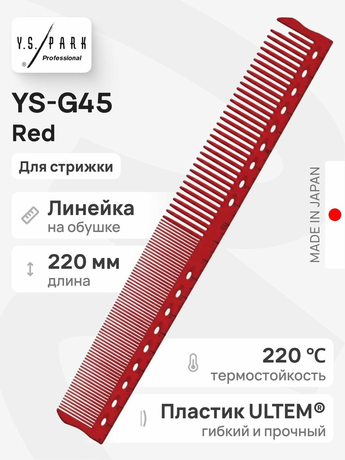 Расческа с линейкой Y.S. Park YS-G45 Red