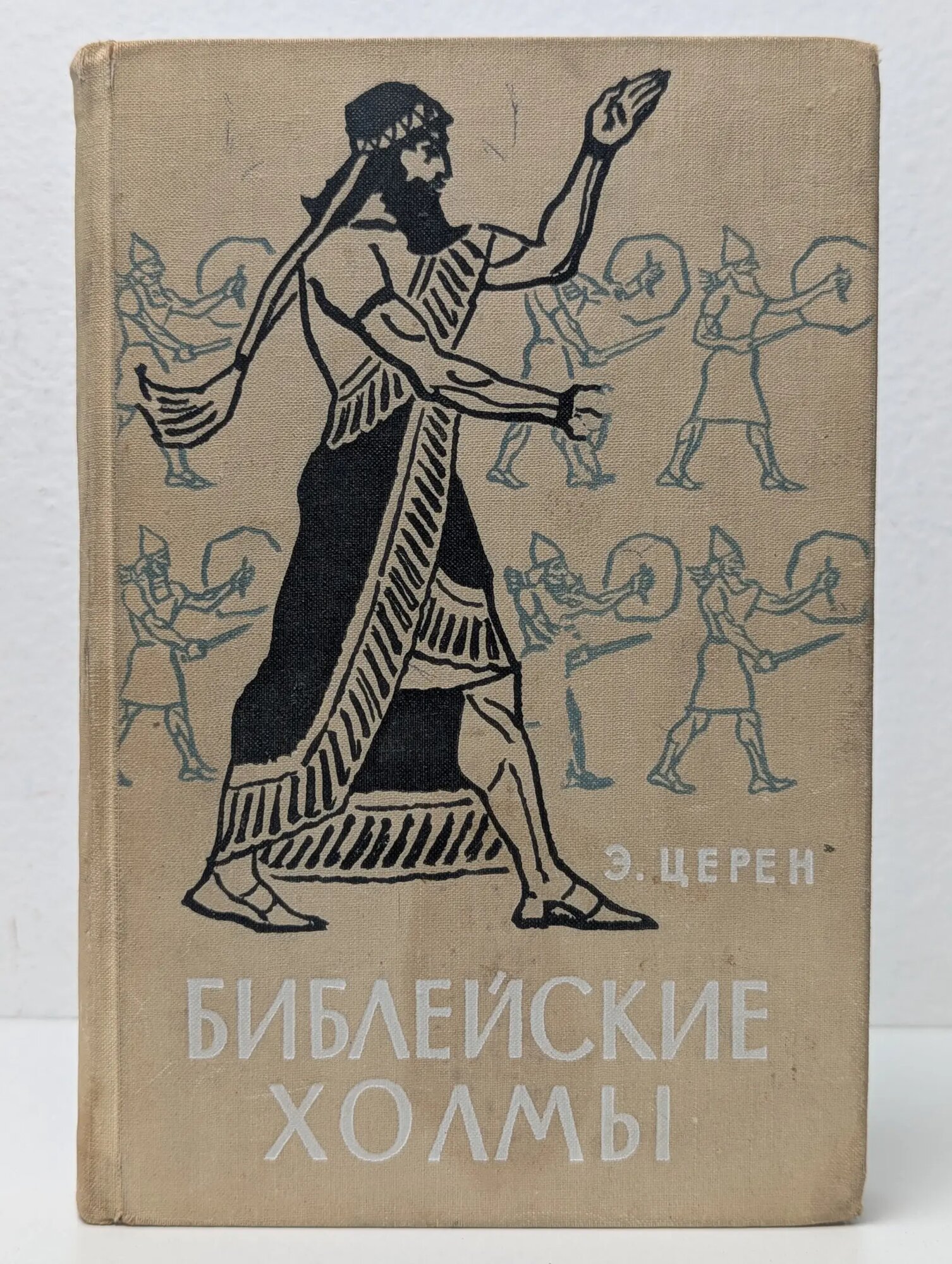 Библейские холмы Церен Эрих 1966